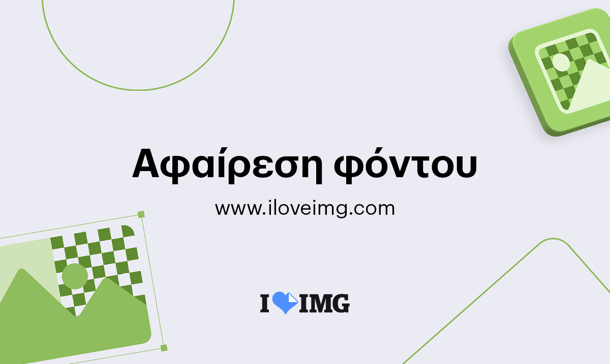 Αφαίρεση φόντου εικόνας