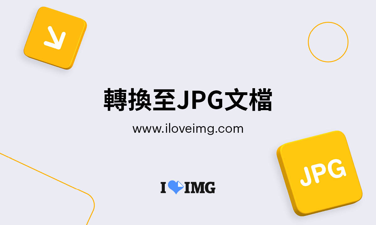 將多種影像文檔格式轉換為JPG格式